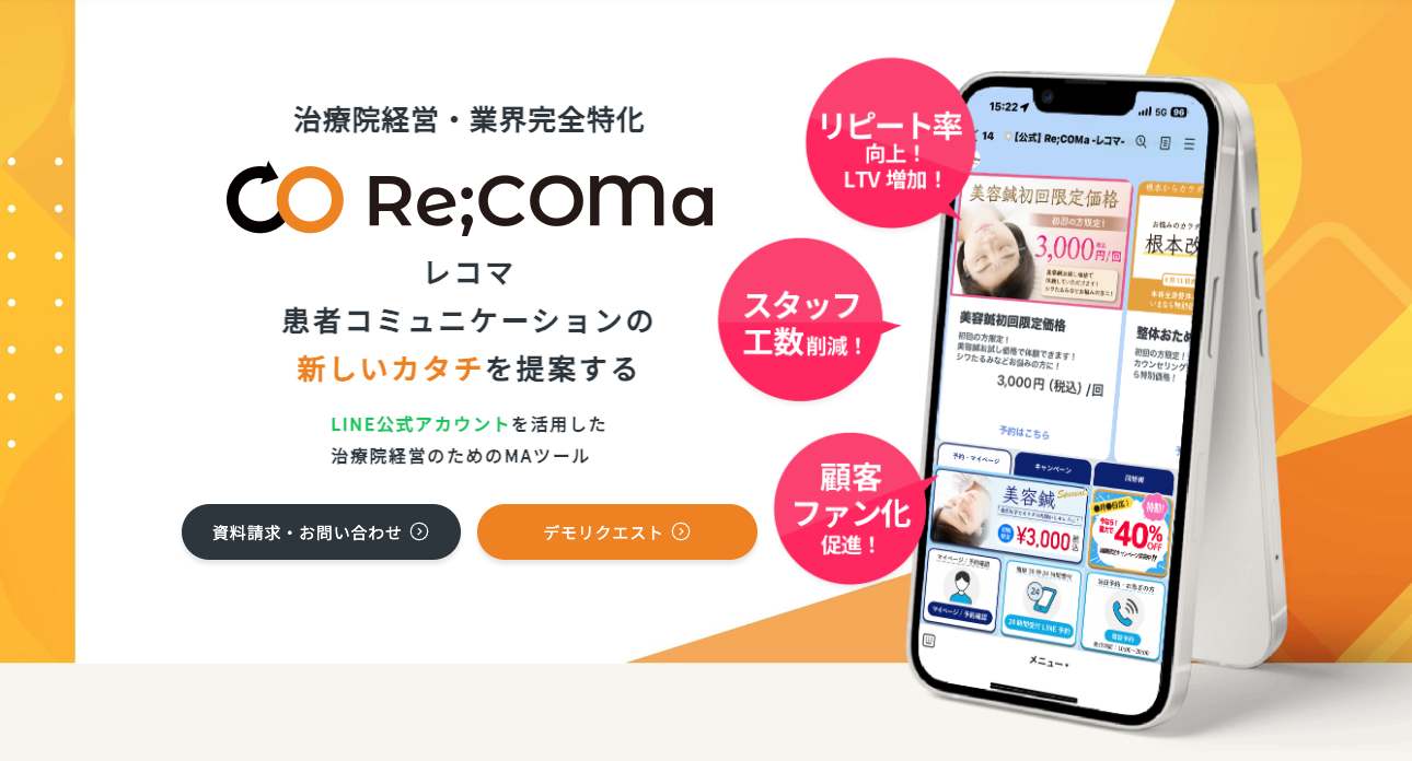 接骨院・整体院に特化したCRM目線のLINE公式運用・予約管理ならReCOMa(レコマ)